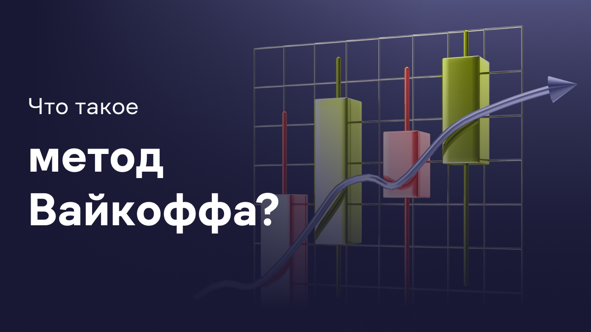 Метод Вайкоффа: что это и как его использовать в криптоторговле? | WhiteBIT GE Blog